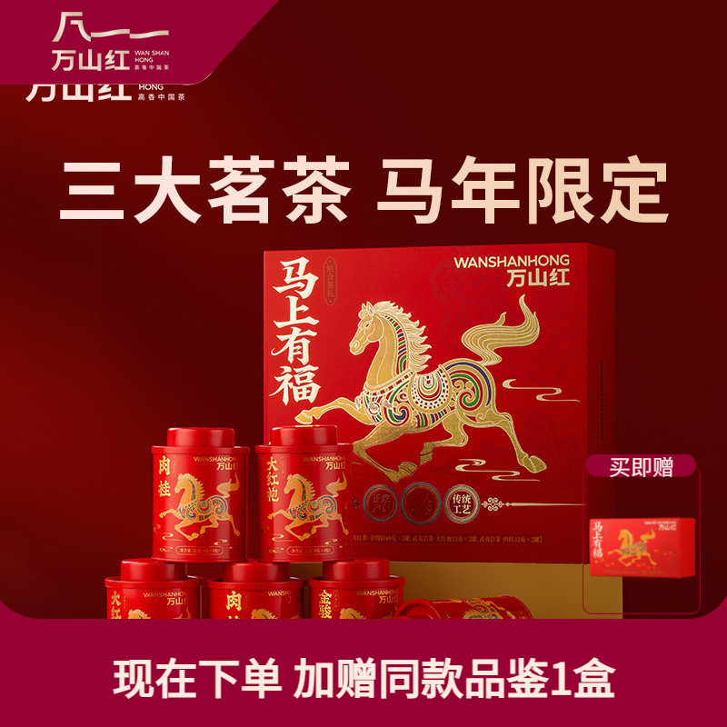 【新品礼盒】万山红马上有福特级茗茶金骏眉大红袍肉桂组合茶礼