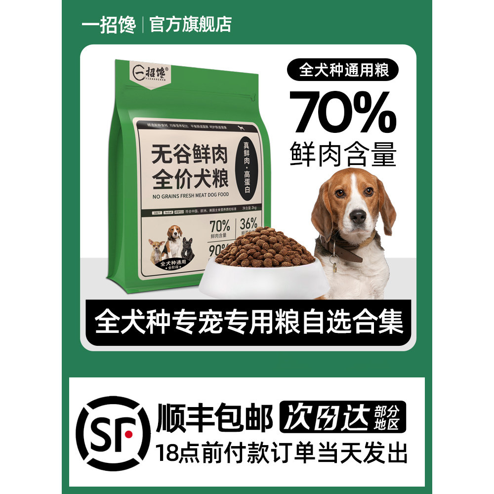 一招馋无谷鲜肉狗粮幼犬中小型犬全阶段犬粮全犬全犬粮通用型专用
