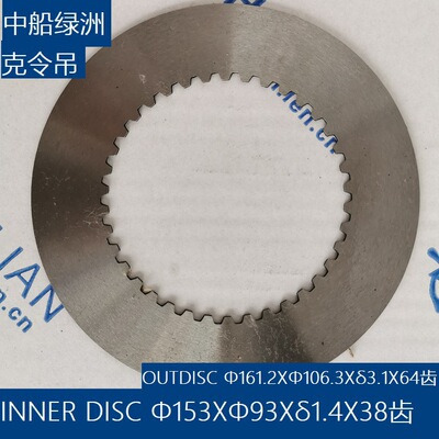 中船绿洲刹车油缸摩擦片OUTTER DISK Φ161.2XΦ106.3Xδ3.1X64齿