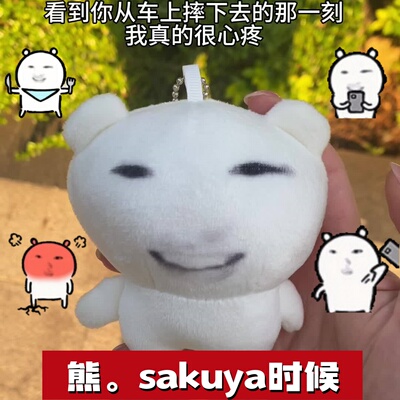 【熊。sakuya时候】sakuya玩偶