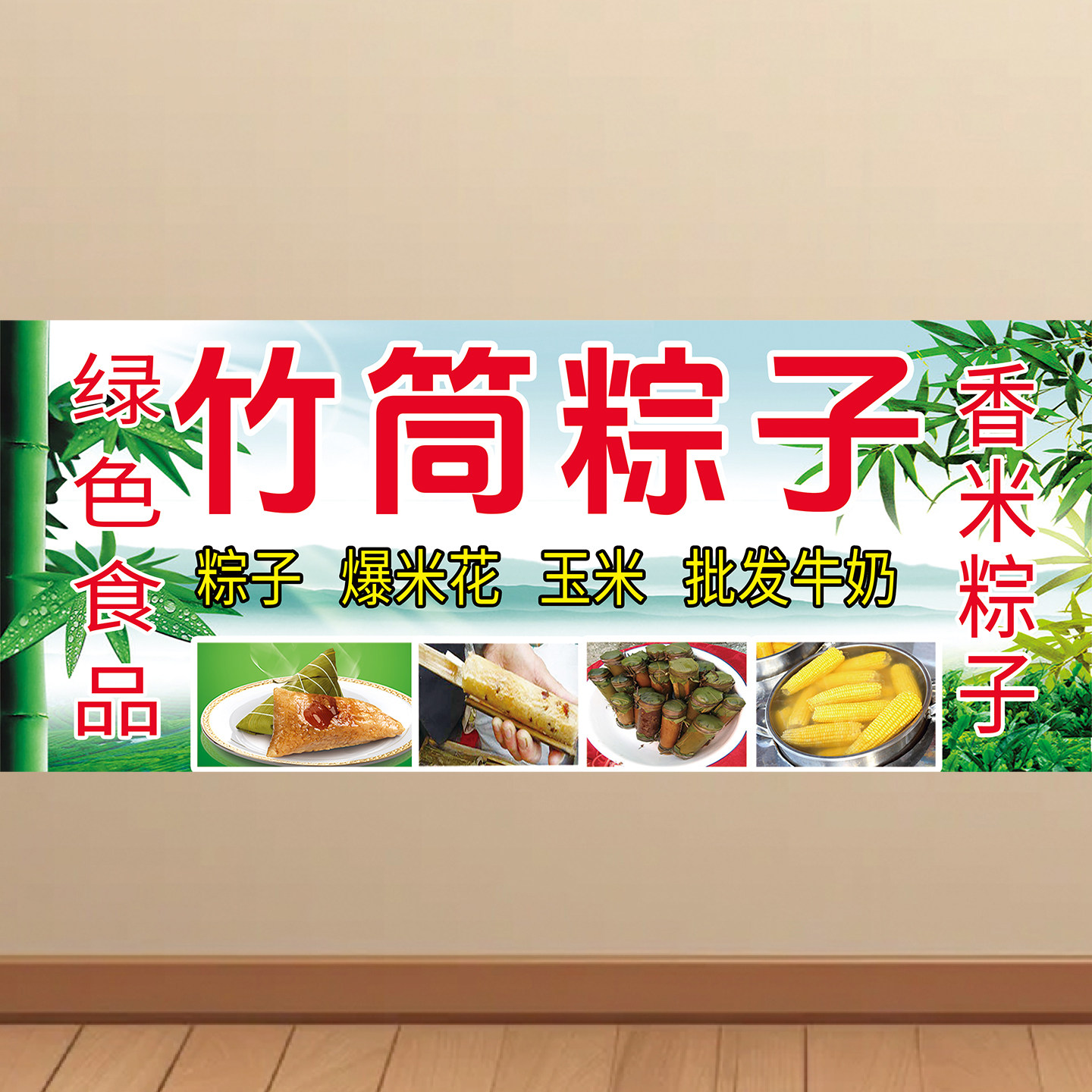 竹筒粽子海报广告贴纸小吃车夜市摆地摊广告布装饰画自粘画喷绘