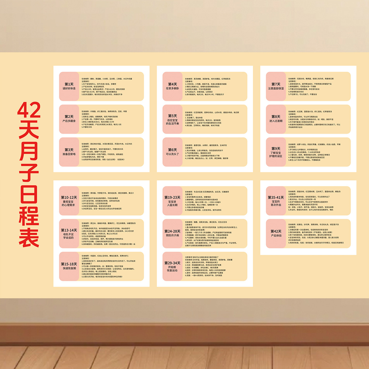 42天月子手册挂图产后护理坐月子墙贴新生儿养育宝宝日程表海报