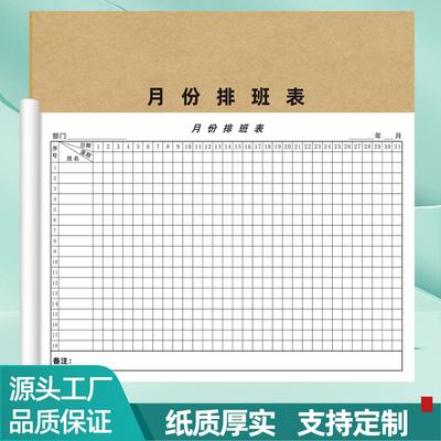 月份排班表员工考勤表出勤表值班轮休登记本上班签到本工资表定做