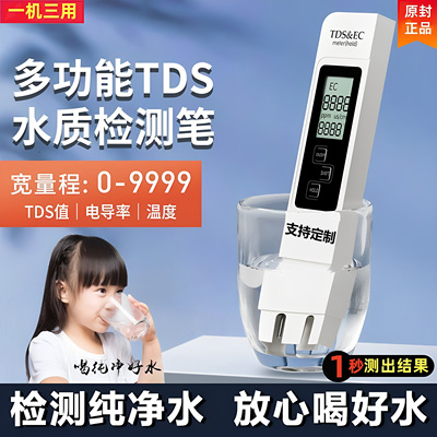 TDS水质检测笔家用净水器自来水