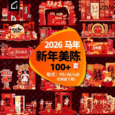 马年美陈素材新年开门红PSD