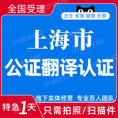 上海市公证翻译出生亲属关系婚姻无罪留学历成绩双认证服务
