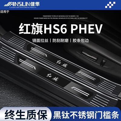 26款2026红旗HS6PHEV汽车用品改装配件迎宾踏板保护不锈钢门槛条