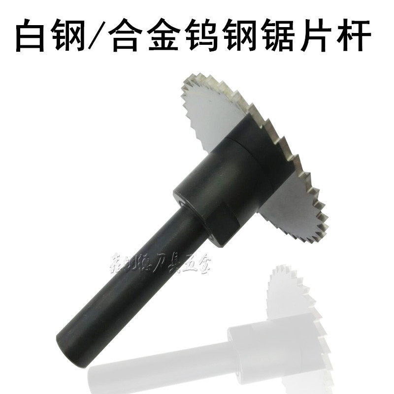好货白钢合金钨钢锯片连接杆CNC加工中心乌钢锯片铣刀刀杆刀柄锯