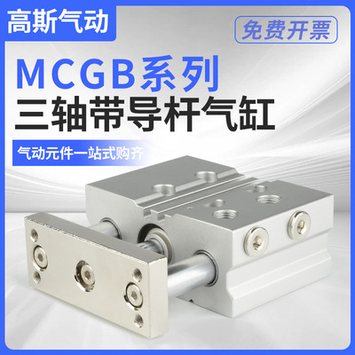 金器款三杆三轴气缸MCGB-03-12-16-20-25-10-20-25-30-50-75-100