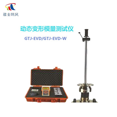 GTJ-EVD/GTJ-EVD-W 动态变形模量测试仪