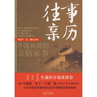 正版速发9787807294443 往事亲历:开国将帅的亲情家事 郭战平,赵曦　著 凤凰出版社