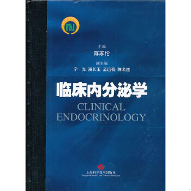 正版速发9787532399932 临床内分泌学（书棱有瑕疵）请看图 陈家伦主编 上海科学技术出版社