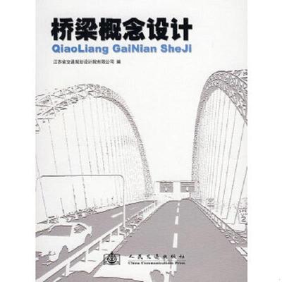 正版速发9787114072895 桥梁概念设计 夏永明 人民交通出版社
