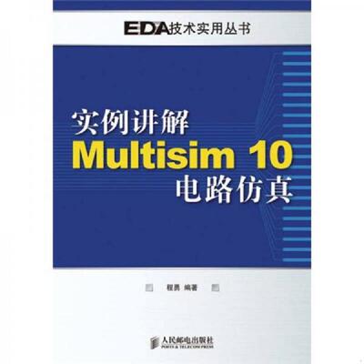 正版速发实例讲解Multisim10电路仿真 程勇　编著 人民邮电出版社