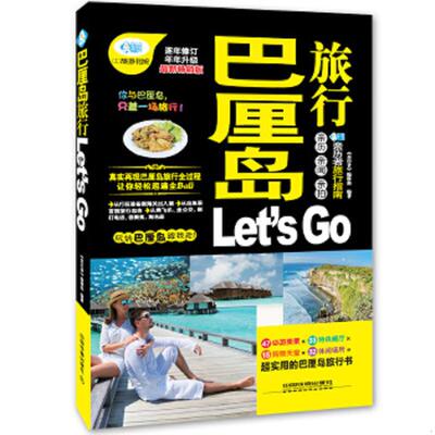 正版速发9787113189723 巴厘岛旅行Let sGo 《亲历者》编辑部　编著 中国铁道出版社