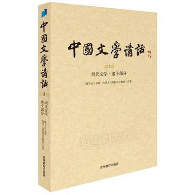 正版速发9787545604474 中国文学讲话 第3册 周代文学诸子部分 台湾十八院校百位教授合著 贵州教育出版社
