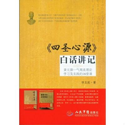 正版速发9787509176740 《四圣心源》白话讲记：黄元御一气周流理论学习及实践的16堂课 李玉宾　著 人民军医出版社