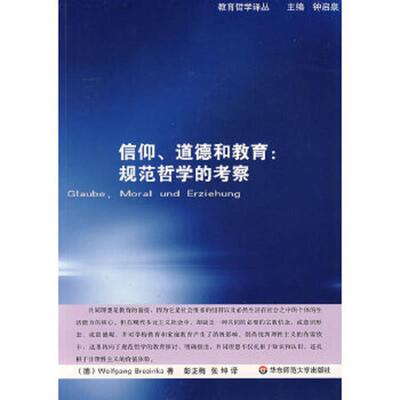 正版速发信仰、道德和教育：规范哲学的考察 （德）沃夫冈·布雷钦卡著,彭正梅,张坤译 华东师范大学出版社