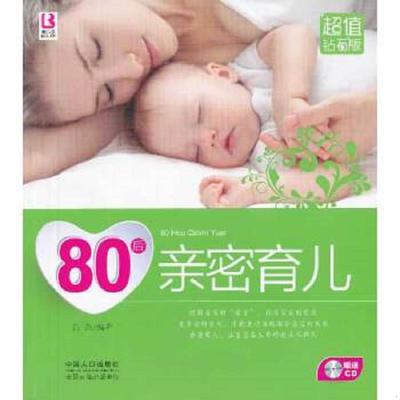 正版速发9787510118814 80后亲密育儿超值钻石版 岳然编著 中国人口出版社