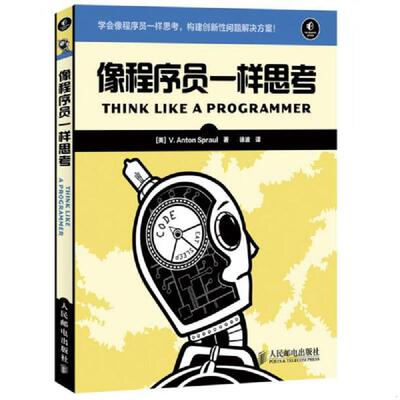正版速发像程序员一样思考 V.AntonSpraul　著,徐波　译 人民邮电出版社