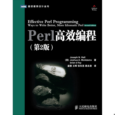正版速发9787115250469 Perl高效编程 （美）霍尔　等著 人民邮电出版社