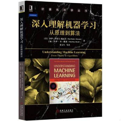 正版速发9787111543022 深入理解机器学习：从原理到算法 有防伪 [以]沙伊·沙莱夫-施瓦茨 机械工业出版社