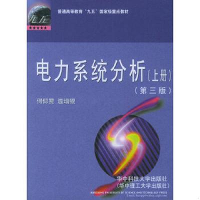 正版速发9787560925974 电力系统分析（上册） 何仰赞 华中科技大学出版社