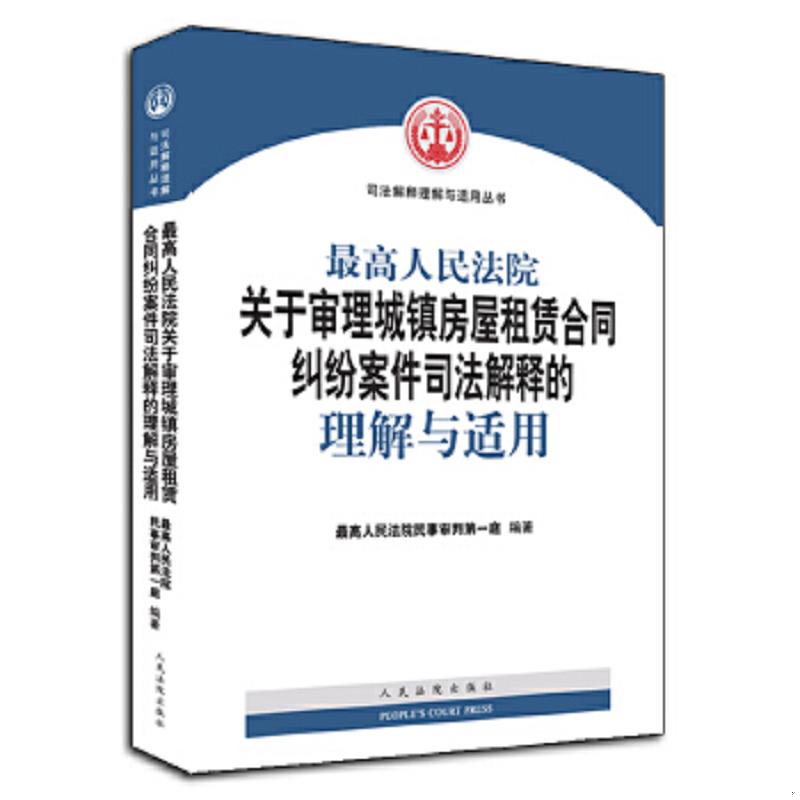 正版速发9787510915017 最高人民法院关于审理城镇房屋租赁合同纠纷案件司法解释的理解与适用 最高人民法院民事审判第一庭编著 人