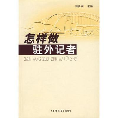 正版速发9787810854283 怎样做驻外记者 刘洪潮　主编 中国传媒大学出版社