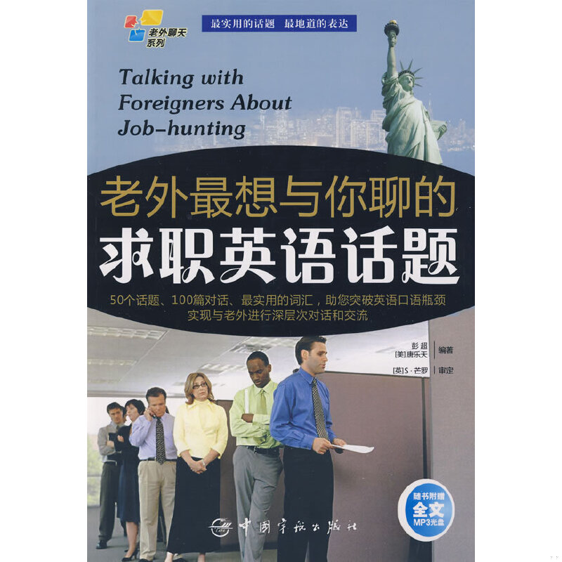 正版速发9787802185920 老外最想与你聊的求职英语话题 优选旧书 彭超,(美)唐乐天(Didier,Brian)编著 中国宇航出版社