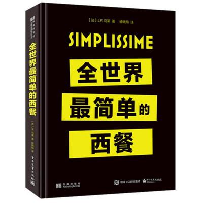 正版速发9787121286681 全世界最简单的西餐 【法】J.-F.Mallet（让-弗朗索瓦·马莱）著,杨晓梅译 电子工业出版社