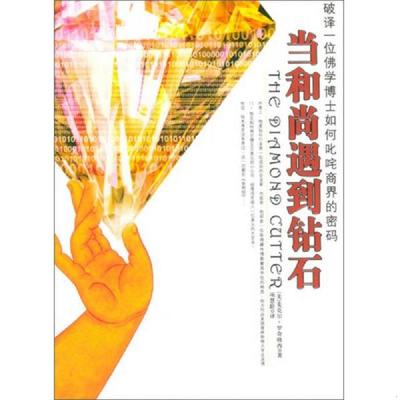 正版速发9787807240501 当和尚遇到钻石【正版 塑封 发货快】 罗奇格西