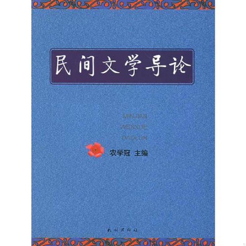 正版速发9787105072354 民间文学导论 农学冠主编 民族出版社