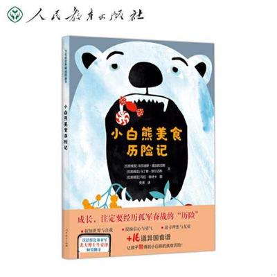 正版速发9787107359064 万花筒世界精选图画书小白熊美食历险记 (拉脱)乌尔迪斯等文 人民教育出版社