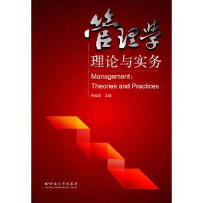 正版速发9787548201786 正版现货管理学:理论与实务:theories and practices杨娅婕主编9787548201786云南大学出版社新华仓库多仓