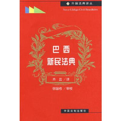 正版速发9787509312506 巴西新民法典 齐云译 中国法制出版社