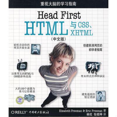 正版速发9787508356464 Head First HTML与CSS、XHTML（中文版 ） [美]弗里曼,等 中国电力出版社