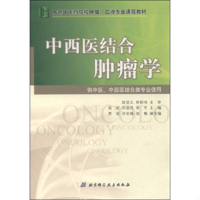 正版速发9787530448465 中西医结合肿瘤学  侯丽编 田劭丹编 李平编 北京科学技术出版社  北京科学技术出版社