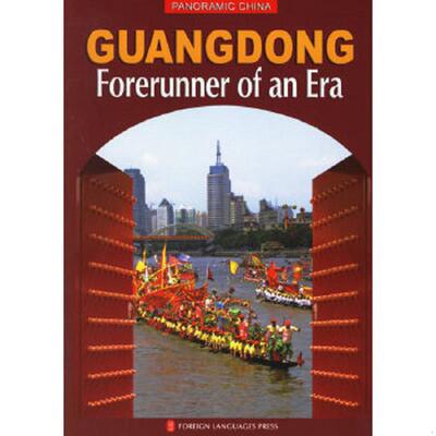正版速发9787119041216 全景中国——广东：潮声中的先行者9787119041216 牧青等编 外文出版社