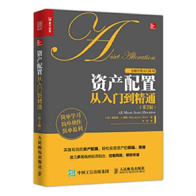 正版速发9787115466211 资产配置从入门到精通 [美]理查德·A.费里（RichardA.Ferri） 人民邮电出版社