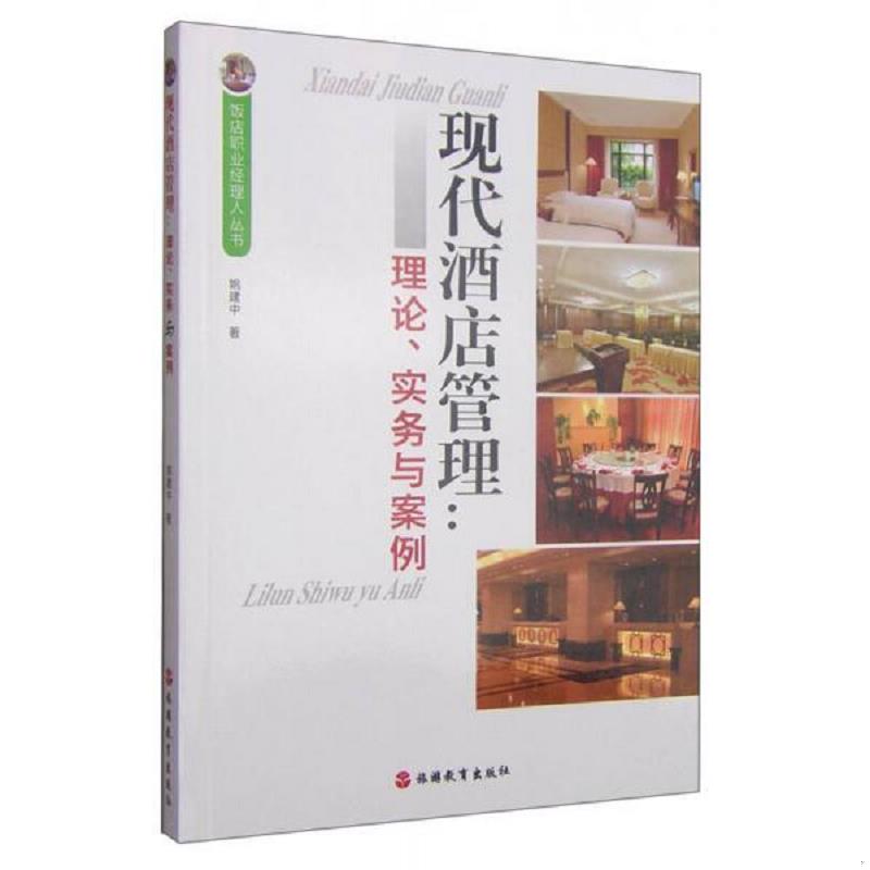 正版速发9787563731435 饭店职业经理人丛书·现代酒店管理:理论、实务与案例 姚建中著 旅游教育出版社