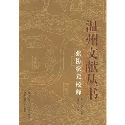 正版速发9787806819067 【正版现货,一版一印】张协状元校释（温州文献丛书 第四辑）整理点校本,《张协状元》通过分场的舞台处理,
