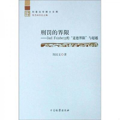 正版速发刑罚的界限 Joel Feinberg的“道德界限”与超越 周国文 中国检察出版社