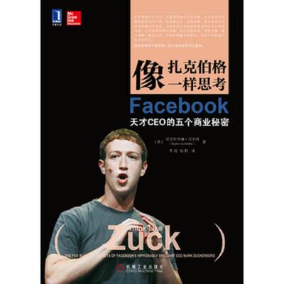 正版速发像扎克伯格一样思考：Facebook天才CEO的五个商业秘密 （美）沃尔特　著,李昆,杨帆　译 机械工业出版社