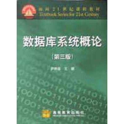 正版速发9787040074949 数据库系统概论(第三版) 萨师煊,王珊[编著] 高等教育出版社
