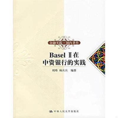 正版速发9787300074573 Basel II在中资银行的实践H 周玮,杨兵兵　编著 中国人民大学出版社
