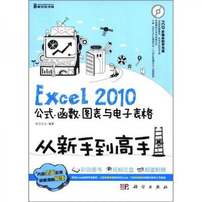 正版速发9787030340801 实拍  Excel2010公式 函数 图表与电子表格从新手到高手 前沿文化　著 科学出版社