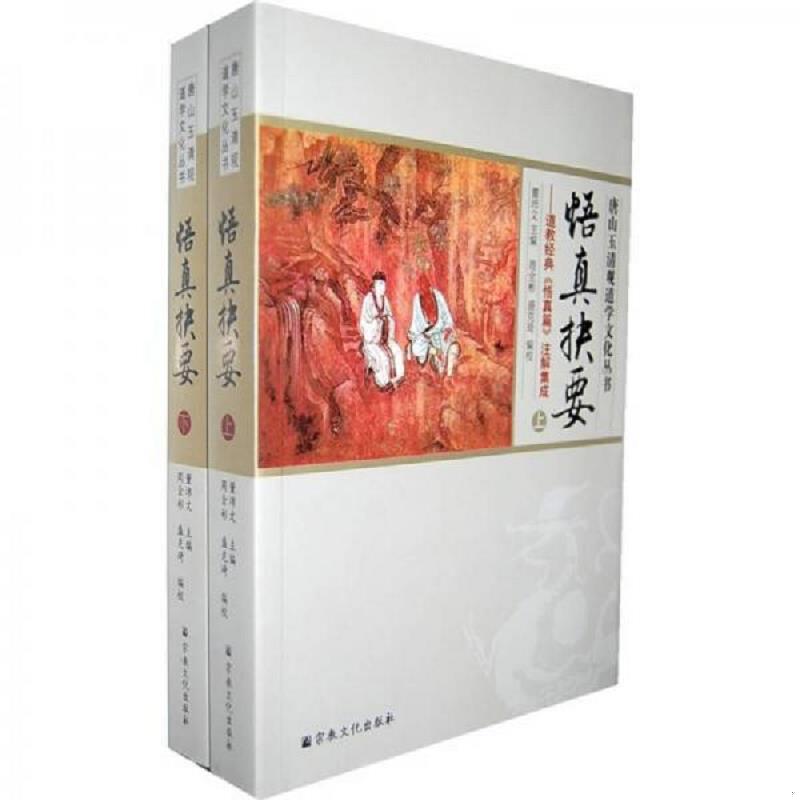 正版速发9787802543508 刘一明著作集(上下2册)中国道教典籍丛刊 周易阐真 孔易阐真 参同直指 悟真直指 悟道录 会心集等书籍 董
