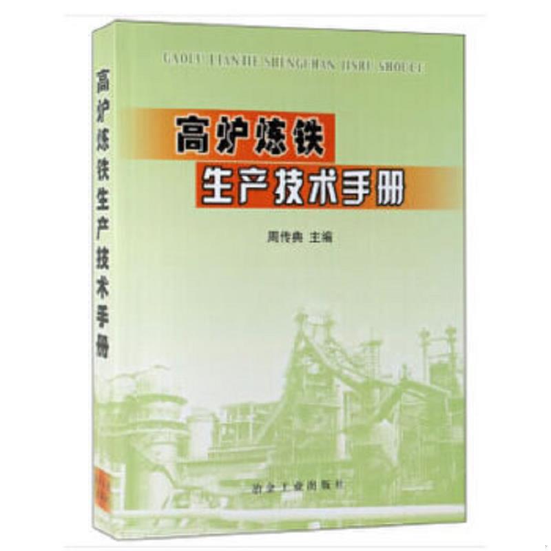 正版速发9787502430139 高炉炼铁生产技术手册 周传典主编 冶金工业出版社