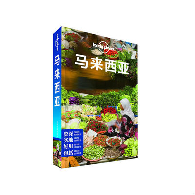 正版速发 9787503198571 孤独星球Lonely Planet国际指南系列：马来西亚 澳大利亚LonelyPlanet公司 中国地图出版社